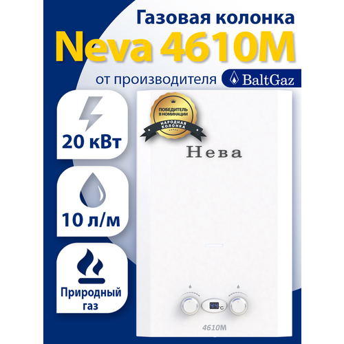 Газовая колонка (водонагреватель) Нева 4610М магистральный газ