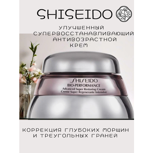 SHISEIDO Улучшенный антивозрастной супервосстанавливающий крем против глубоких морщин и гравитационного птоза 75 мл