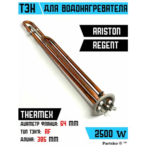 ТЭН для водонагревателя Ariston, Thermex, Regent, Polaris. 2500W, М4, L385мм, нержавеющая сталь медь металл, фланец 64 мм.