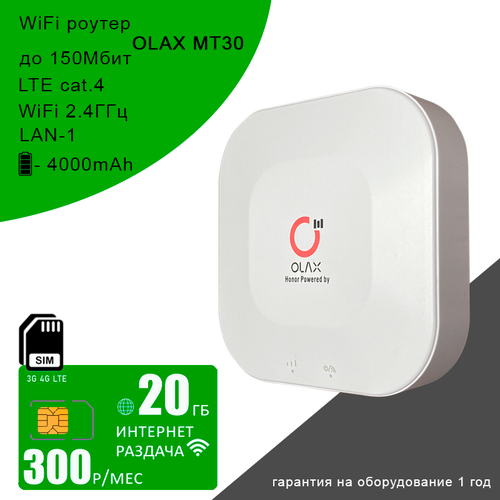 Wi-Fi роутер Olax MT30 + cим карта с интернетом и раздачей, 20ГБ за 300р/мес
