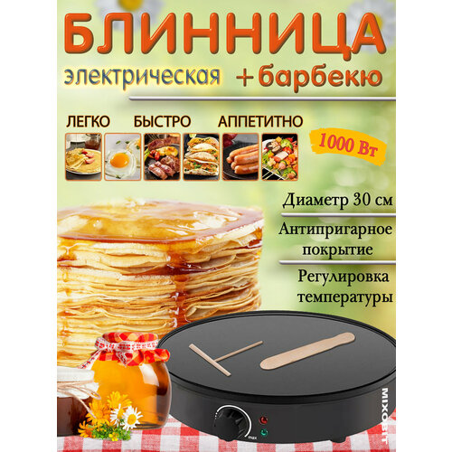 Блинница электрическая, электроблинница, блинница+ барбекю, 30 см, антипригарное покрытие, черный
