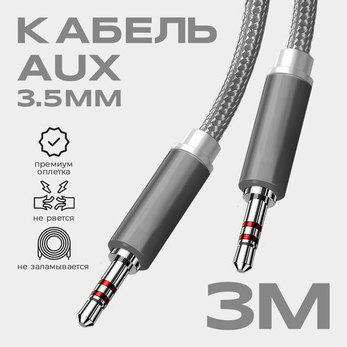 Кабель AUX 3.5mm в тканевой оплетке WALKER WCA-520, mini jack, двусторонний, 3м, прямой штекер, серый / акустический шнур на телефон, аудио автомобиль