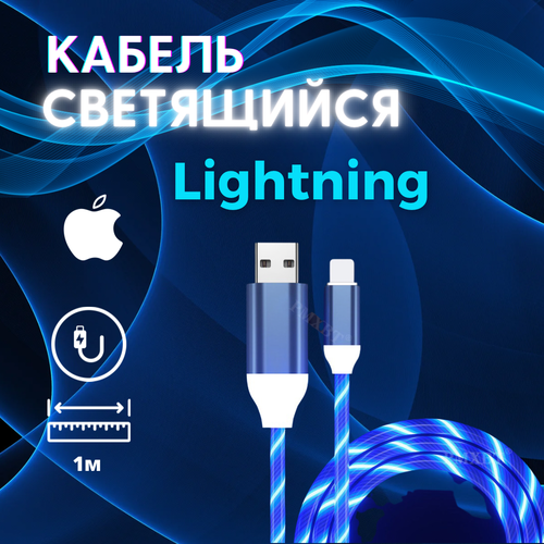 Светящийся кабель/быстрая зарядка для Айфона/ Светящийся кабель Lightning для зарядки телефона/Blue/Синий