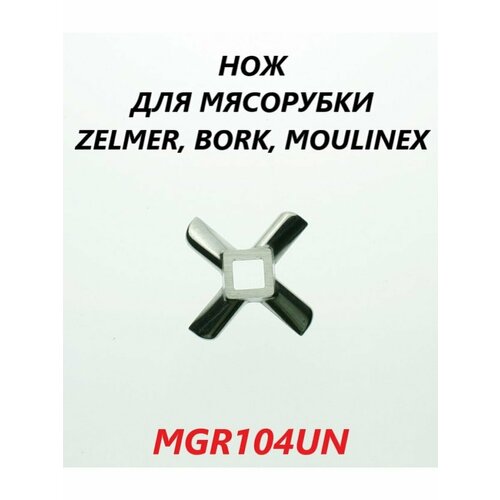 Нож для мясорубки Zelmer Bork Moulinex/MGR104UN