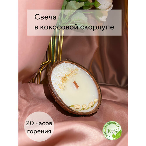 Ароматная свеча в кокосовой скорлупе "горячий хлеб " с сухоцветами