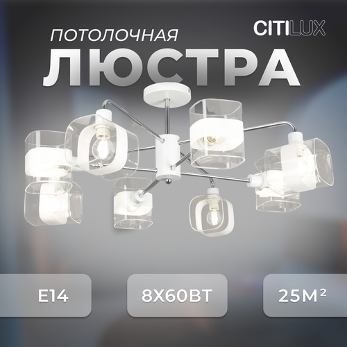 Citilux Бертон CL140180 Люстра потолочная Белая