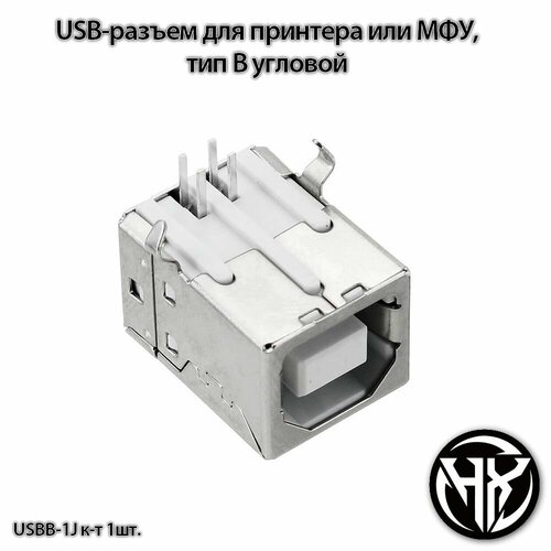 USB-разъем для принтера или МФУ мама, тип B угловой, USBB-1J
