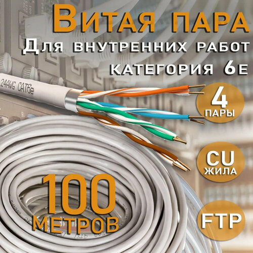 Внутренний экранированный интернет кабель витая пара FTP, CAT 6е, PVC, 4х2х0,57 мм, 24AWG, INDOOR, Cu (чистая медь), 100 метров
