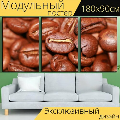 Модульный постер "Браун, кофе, фасоль" 180 x 90 см. для интерьера