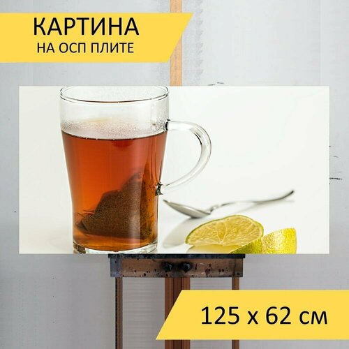 Картина на ОСП 125х62 см. "Чай с лимоном, чай, чашка чая" горизонтальная, для интерьера, с креплениями