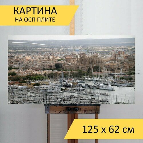 Картина на ОСП 125х62 см. "Майорка, испания, марина" горизонтальная, для интерьера, с креплениями