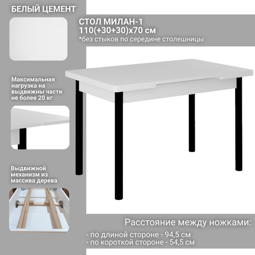 Стол кухонный Милан-1 белый цемент, опоры металлические черные, ДхШ: 110(170)х70х75 см