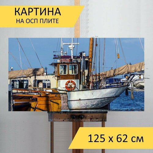 Картина на ОСП 125х62 см. "Порт, корабли, рыболовная лодка" горизонтальная, для интерьера, с креплениями