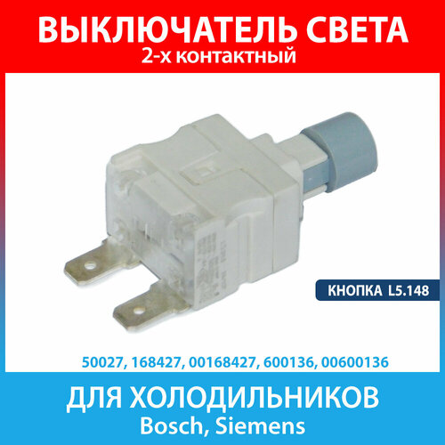 Выключатель света кнопка L5.148 для холодильников Bosch, Siemens (168427, 00168427, 600136, 00600136)