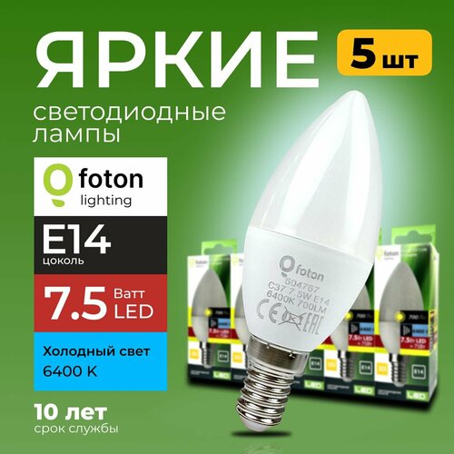 Светодиодная лампочка E14 7,5 Ватт холодный свет свеча FL-LED C37 6400К 700лм Foton Lighting, набор 5шт.