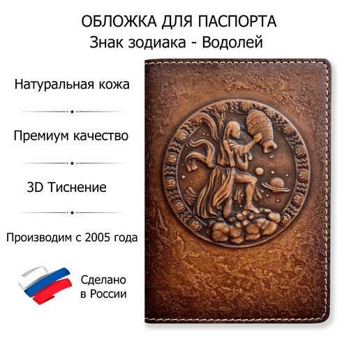 Обложка для паспорта kRAst знаки зодиака "Водолей" 3D 144711, коричневый