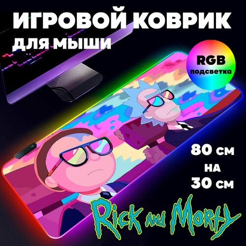 Игровой коврик для мыши с RGB подсветкой 80 см х 30 см х 4 мм Рик и Морти, большой светящийся компьютерный коврик на стол Rick and Morty