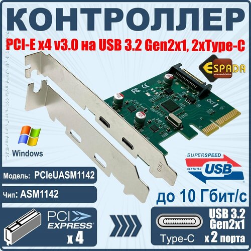 Контроллер PCI-E, USB 3.2 Gen2 Type-C 2 порта, 10Gbp, модель PCIeUASM1142, Espada