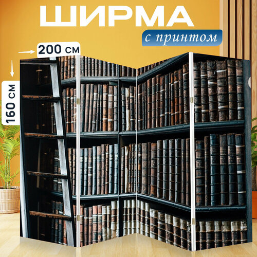 Ширма перегородка с принтом "Библиотека, книжные полки, лестница" на холсте - 200x160 см. для зонирования, раскладная