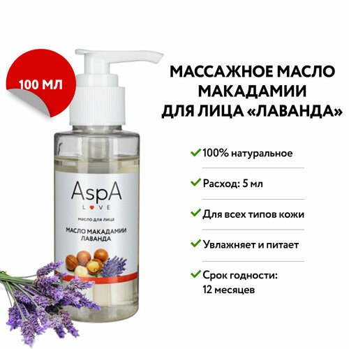 AspA Love Масло макадамии Лаванда косметическое массажное для лица волос тела с ароматом 100 мл