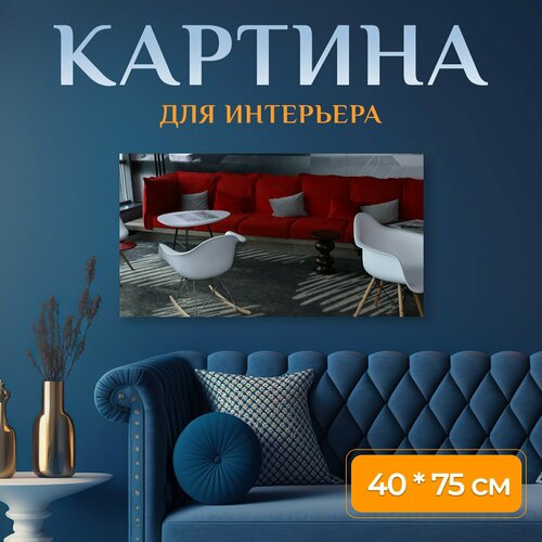 Картина на холсте "Дизайн, красный диван, стул белый" на подрамнике 75х40 см. для интерьера
