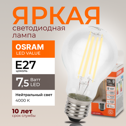 Светодиодная лампочка OSRAM E27 7,5 Ватт 4000К филаментная нейтральный белый свет CL груша 230V LED 840, 7,5W, 1055lm, 1шт.