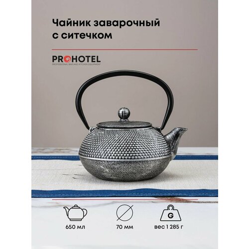 Чайник с ситечком Prohotel 650мл, 145х70х94мм, чугун, серый