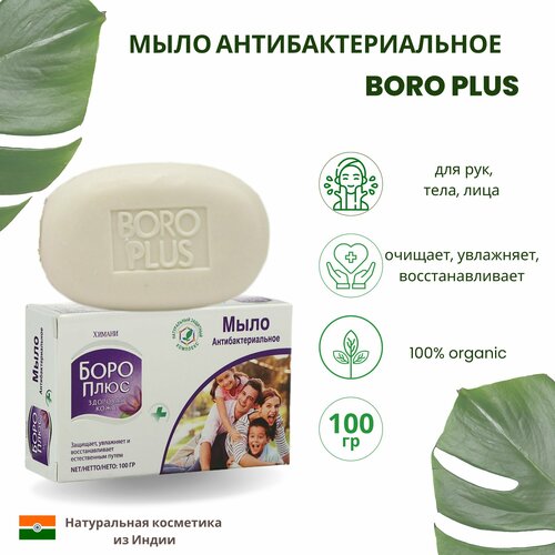 Мыло твердое антибактериальное защитное Boro Plus / боро плюс 100 гр/ Индия