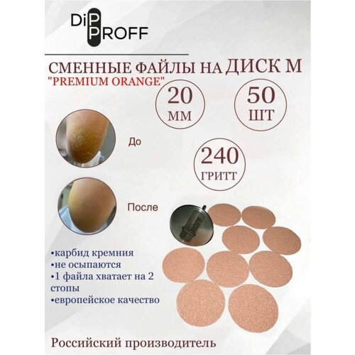 Сменный файл Dipproff для диска М "Premium Orange" 50шт