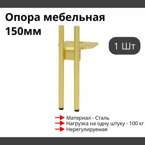 Опора для мебели MetalLine 910 H150-200мм Сталь Брашированное золото (DH) F910S.200BGDH - 1 шт