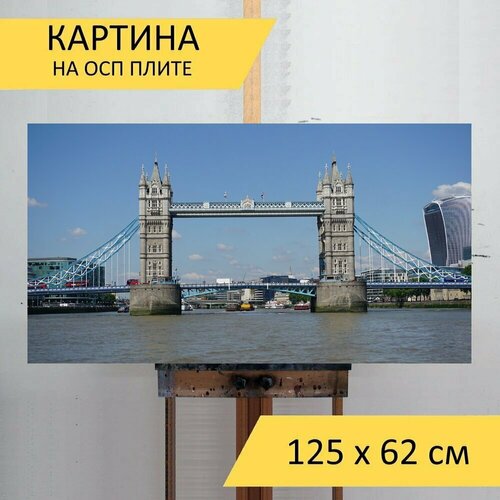 Картина на ОСП 125х62 см. "Лондон, тауэрский мост, мост" горизонтальная, для интерьера, с креплениями
