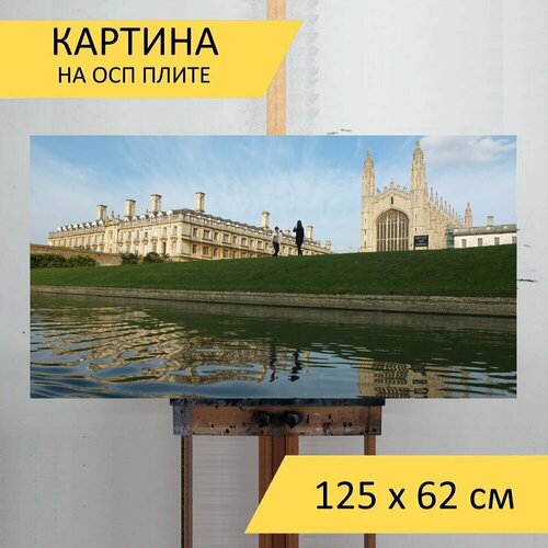 Картина на ОСП 125х62 см. "Кембридж, короли, река" горизонтальная, для интерьера, с креплениями