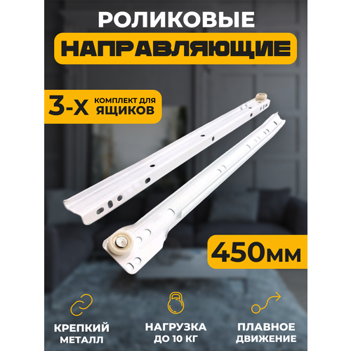 Направляющие Роликовые длина 450мм 3 комплекта на 3ящика + крепеж, усиленная толщина металла, подходят для всех выдвижных ящиков, цвет белый