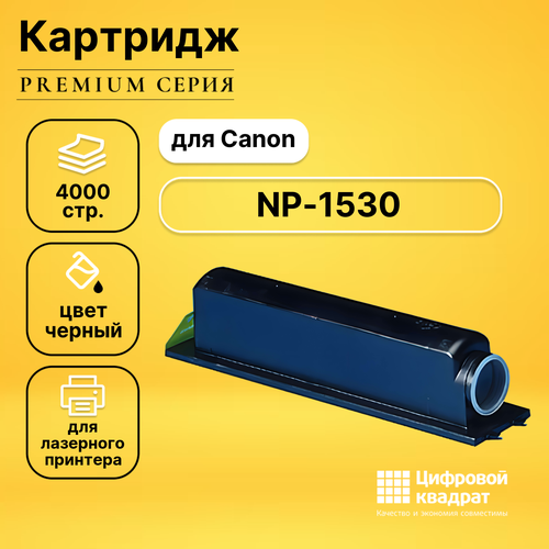Картридж DS для Canon NP-1530 совместимый