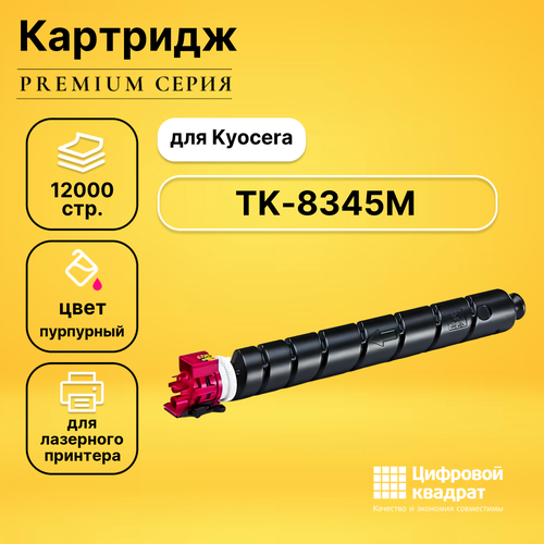 Картридж DS TK-8345M Kyocera пурпурный совместимый