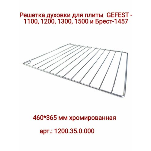 Решетка духовки Брест-1457, Гефест-1100, 1200, 1300, 1500