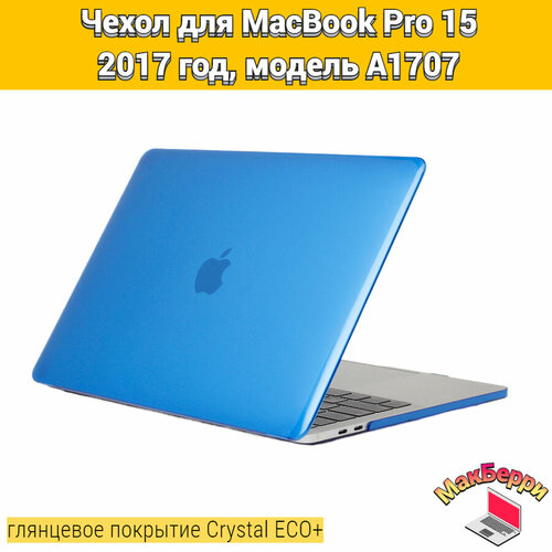 Чехол накладка кейс для Apple MacBook Pro 15 2017 год модель A1707 покрытие глянцевый Crystal ECO+ (синий)
