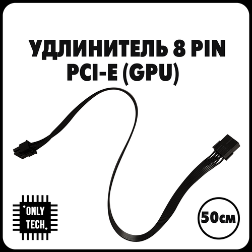 Кабель - удлинитель для питания видеокарты PCI-E 8 PIN - 8 PIN (6 + 2) / 50 см