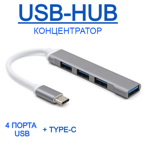USB-хаб Разветвитель Type-C с 4 портами USB 3,0, USB 3,0, 5 Гбит/с серый металлик