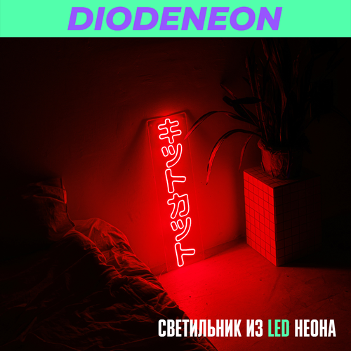 DIODENEON / Неоновый светильник, вывеска - Азиатские символы 85х23 см.