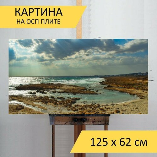 Картина на ОСП 125х62 см. "Море, пляж, волны" горизонтальная, для интерьера, с креплениями