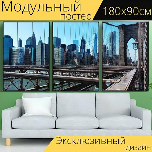 Модульный постер "Нью йорк, бруклин, мост" 180 x 90 см. для интерьера