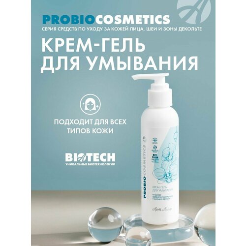 Крем-гель для умывания ProBioCosmetics. Бережное очищение с бифидобактериями. 150мл. Арт Лайф
