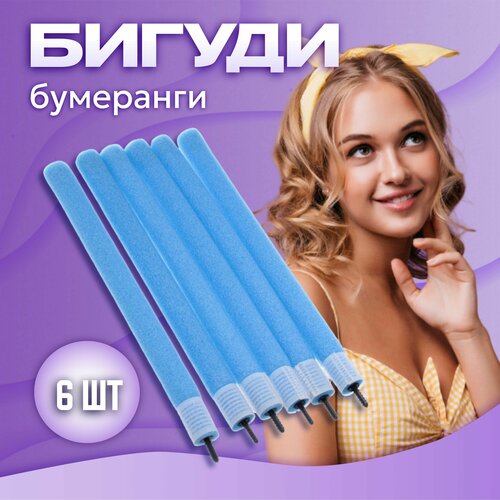 Бигуди бумеранги "Super Style",6 шт, цвет синий, 24 см, d-18 мм