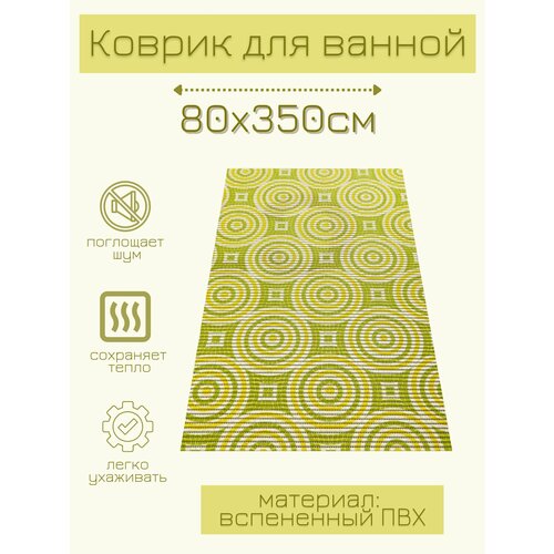 Напольный коврик для ванной из вспененного ПВХ 80x350 см, салатовый/жёлтый, с рисунком