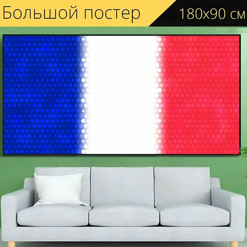 Большой постер "Французский флаг, национальный, символ" 180 x 90 см. для интерьера