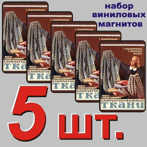 Магнит на холодильник "Советская реклама, винтажный плакат (репринт)." 5 шт.