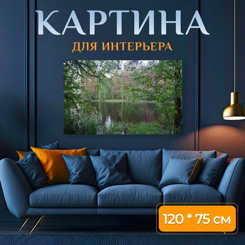 Картина на холсте "Вода, деревья, пейзаж" на подрамнике 120х75 см. для интерьера