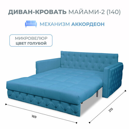 Диван-кровать Майами-2 (140) механизм аккордеон микровелюр голубой Grand Family