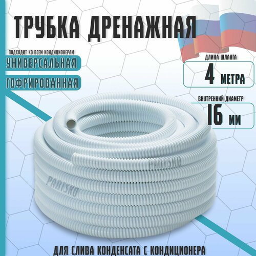 Шланг дренажный для кондиционера 16 мм / 4 м. Гофрированная трубка для конденсата. Армированный, универсальный. Белого цвета.